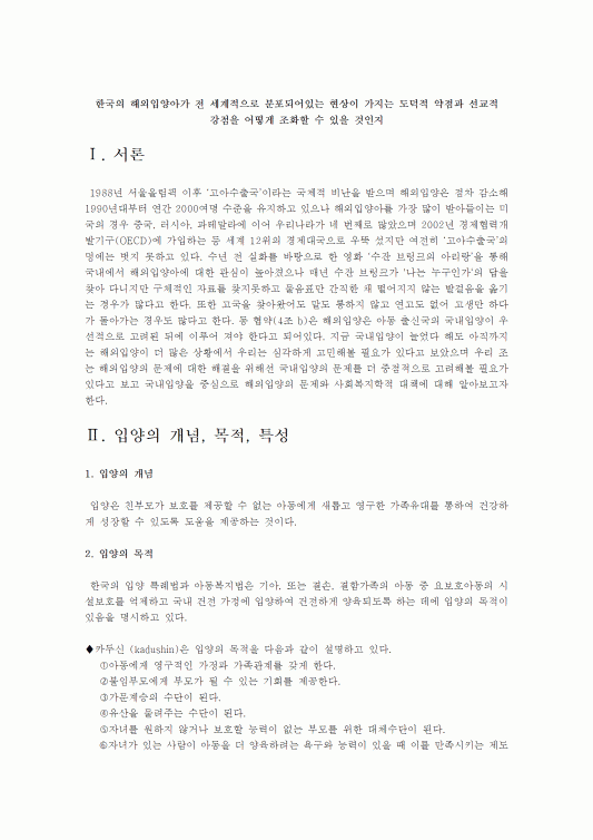한국의 해외입양아가 전 세계적으로 분포되어있는 현상이 가지는 도덕적 약점과 선교적 강점을 어떻게 조화할 수 있을 것인지