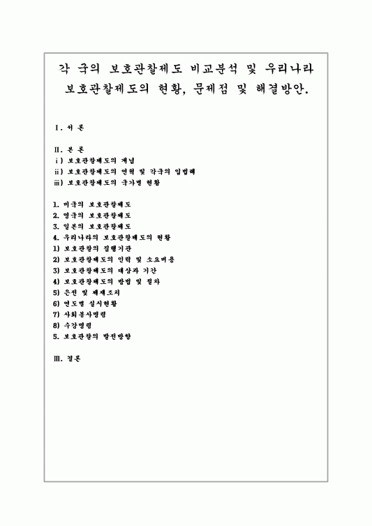 각 국의 보호관찰제도 비교분석 및 우리나라 보호관찰제도의 현황, 문제점 및 해결방안.
