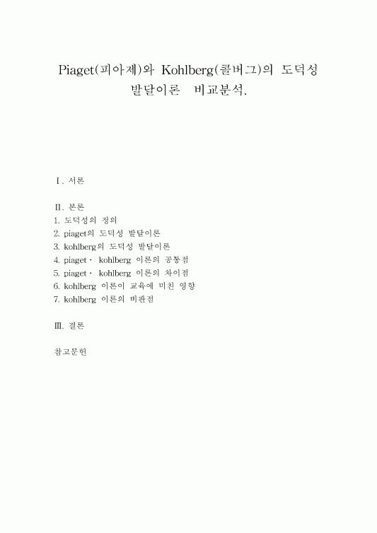 Piaget(피아제)와 Kohlberg(콜버그)의 도덕성 발달이론  비교분석.