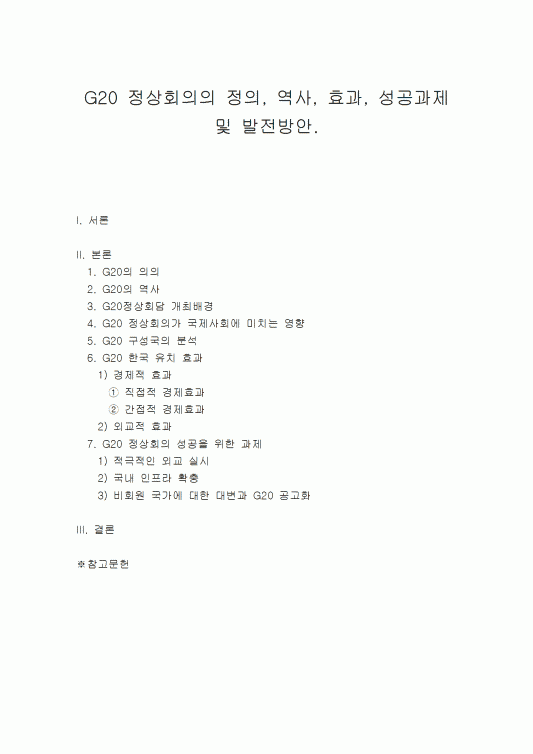 G20 정상회의의 정의, 역사, 효과, 성공과제 및 발전방안.