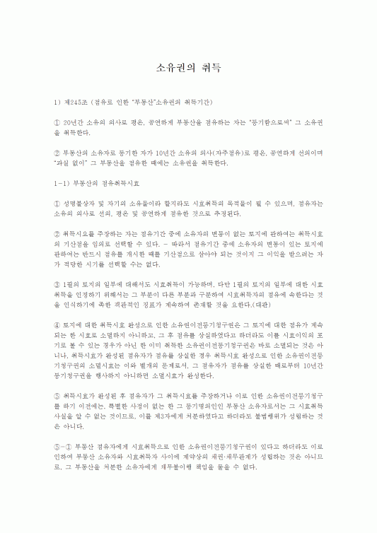 소유권의 취득