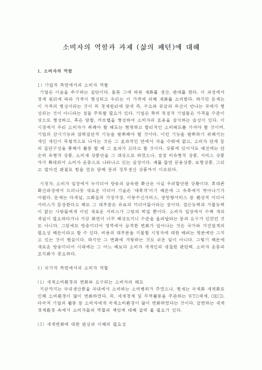 소비자의 역할과 과제 (삶의 패턴)에 대해