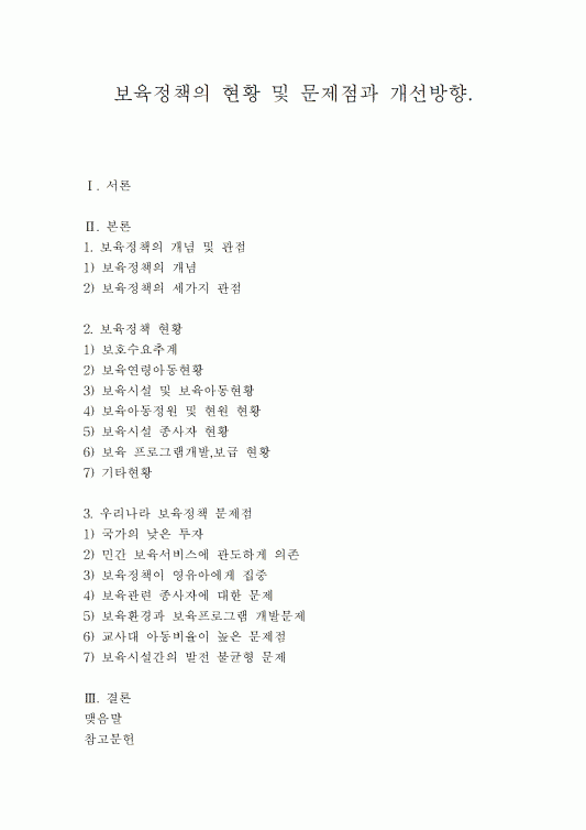 보육정책의 현황 및 문제점과 개선방향.