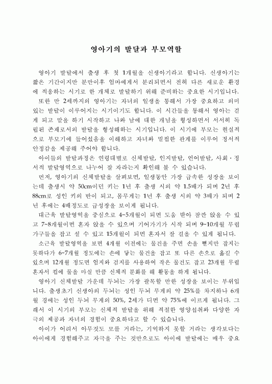 영아기의 발달과 부모역할