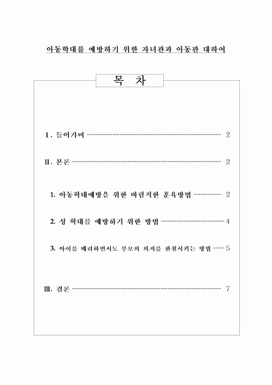 아동학대를 예방하기 위한 자녀관과 아동관 대하여