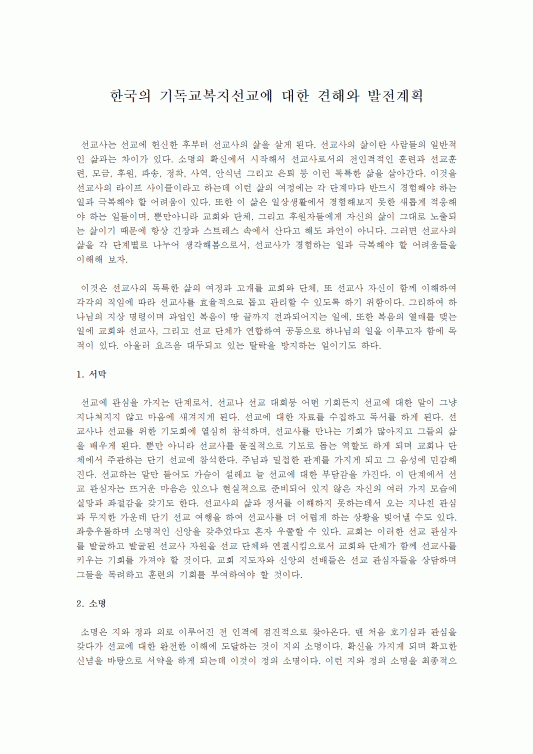 한국의 기독교복지선교에 대한 견해와 발전계획