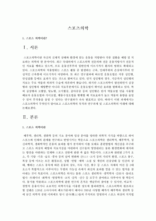 스포츠의학 레포트 자료