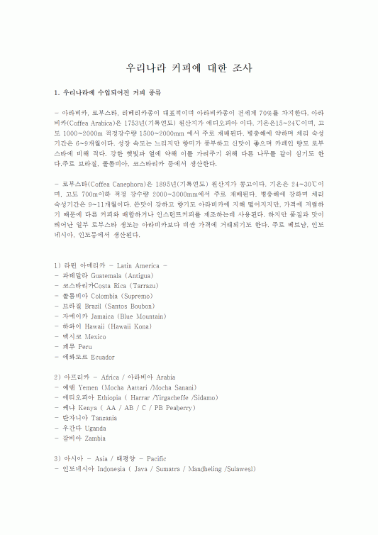 우리나라 커피에 대한 조사