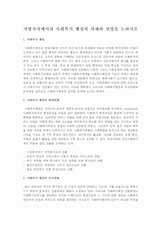 지방자치에서의 사회복지 행정의 과제와 전망을 논하시오