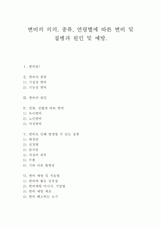변비의 의의, 종류, 연령별에 따른 변비 및 질병과 원인 및 예방.