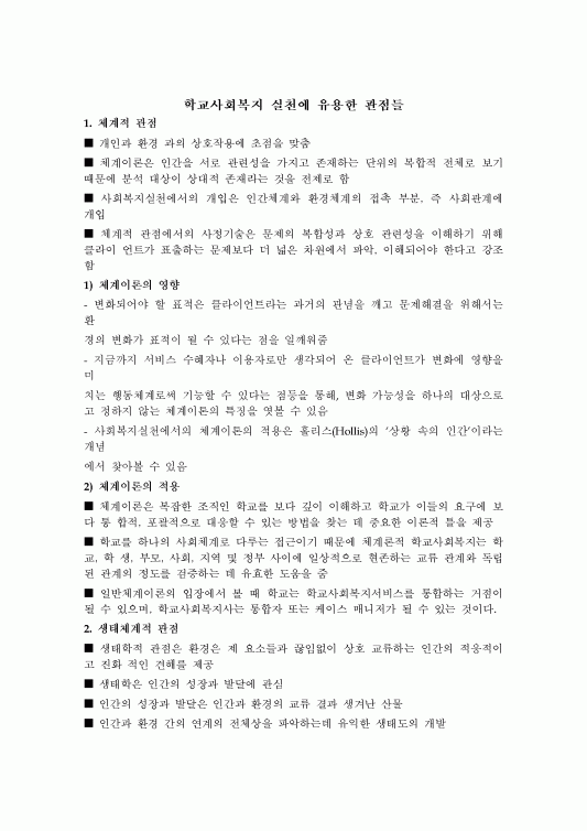 학교사회복지 실천의 단계별 주요 특성과 과업은 무엇인가?