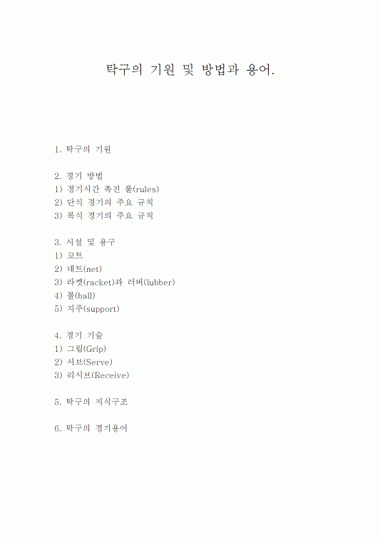 탁구의 기원 및 방법과 용어.
