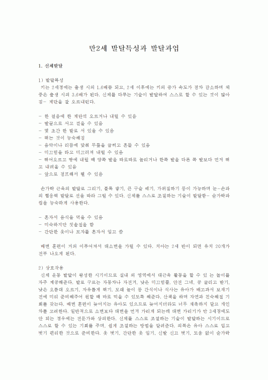 만2세 발달특성과 발달과업