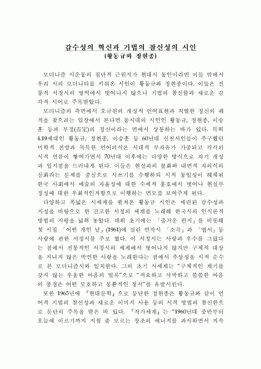 황동규 시인과 정현종의 시세계에 대하여