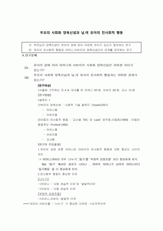 유아의 친사회적 행동에 대한 설명