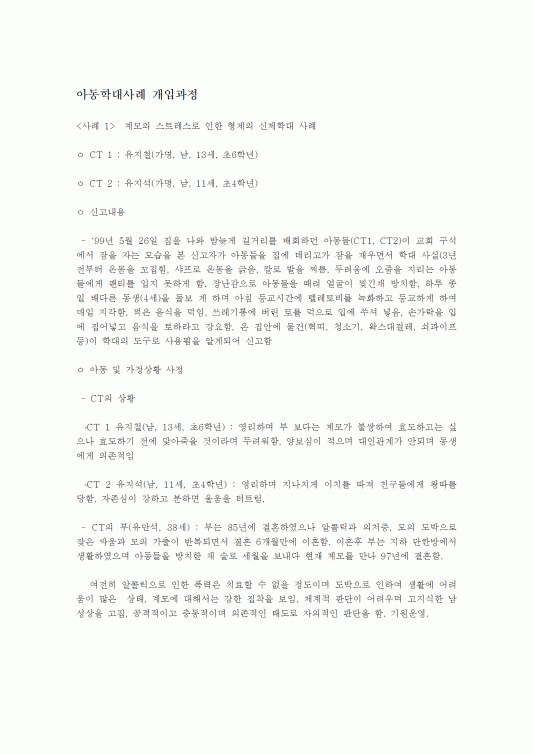 아동학대의 사례를 2가지 유형조사하고 아동복지 측면에서 개입방법 및 대책
