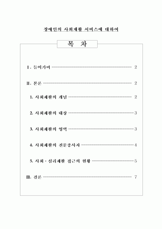 장애인의 사회재활 서비스에 대하여