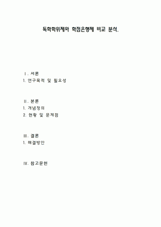 독학학위제와 학점은행제 비교 분석.