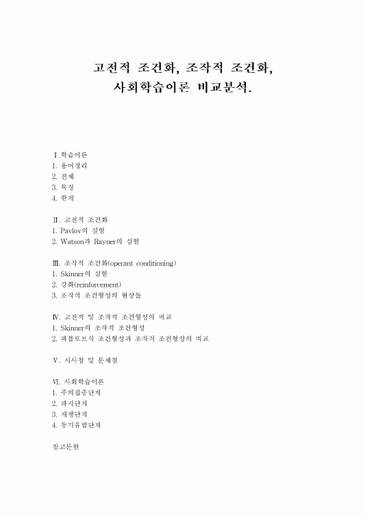 고전적 조건화, 조작적 조건화, 사회학습이론 비교분석.