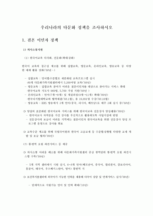 우리나라의 다문화 정책을 조사