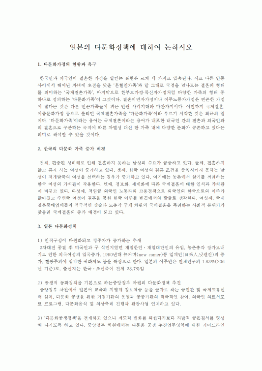 일본의 다문화정책에 대하여 논하시오