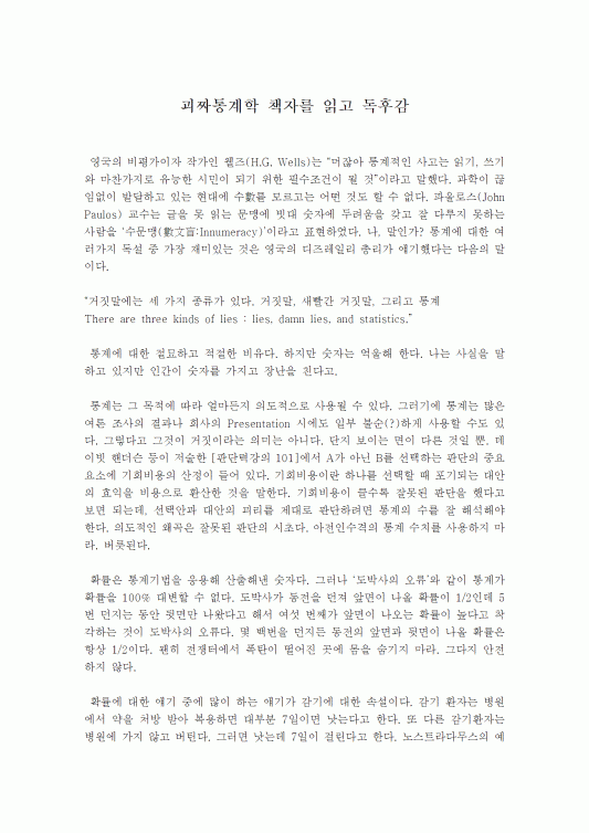 괴짜통계학 책자를 읽고 독후감