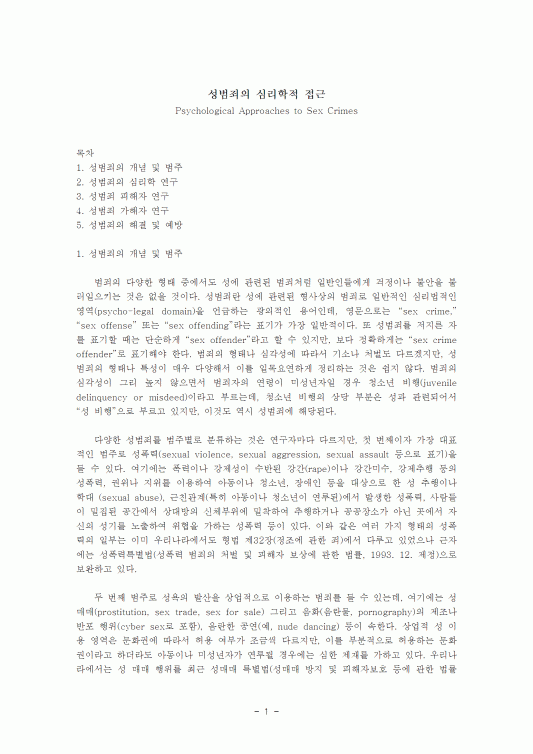 성범죄의 심리학적 접근