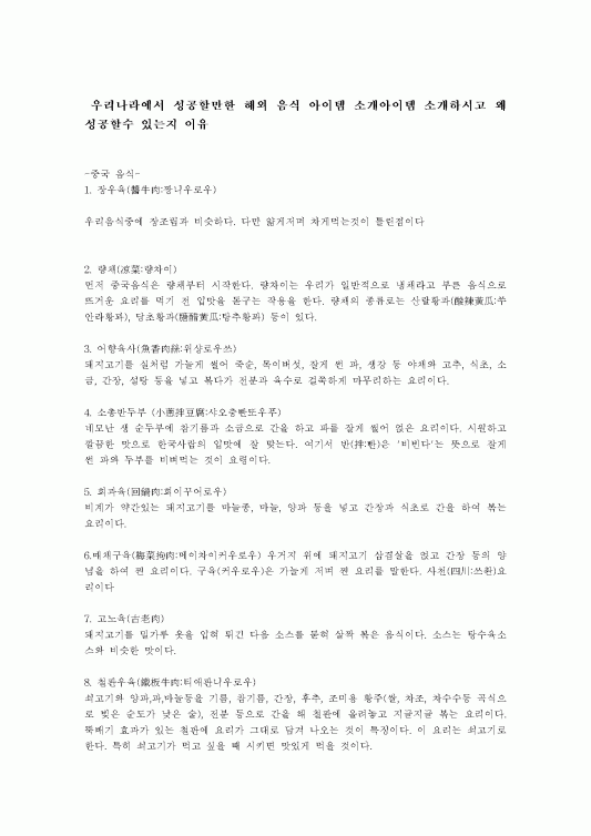 우리나라에서 성공할만한 해외 음식 아이템 소개아이템 소개하시고 왜 성공할수 있는지 이유