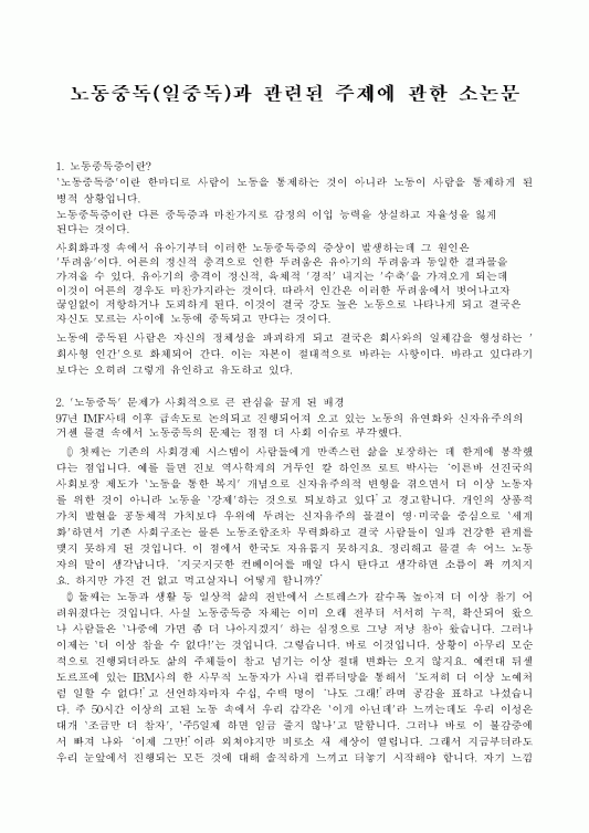 노동중독(일중독)과 관련된 주제에 관한 소논문