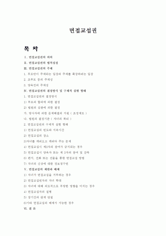 면접교섭권 레포트 자료