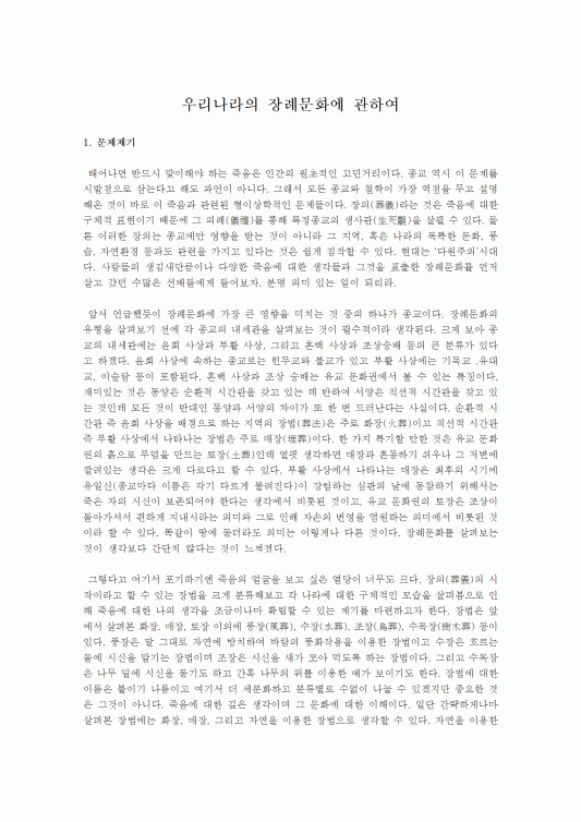 우리나라의 장례문화에 관하여