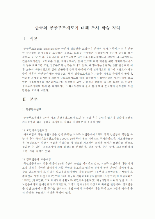 한국의 공공부조제도에 대해 조사 학습 정리