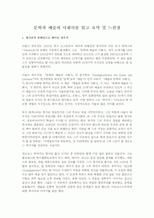 문학과 예술의 사회사를 읽고 요약 및 느낀점