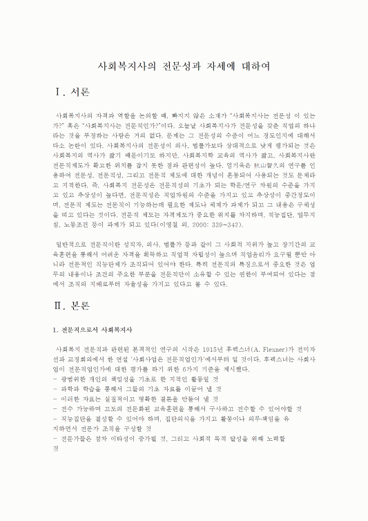 사회복지사의 전문성과 자세그리고 윤리강령