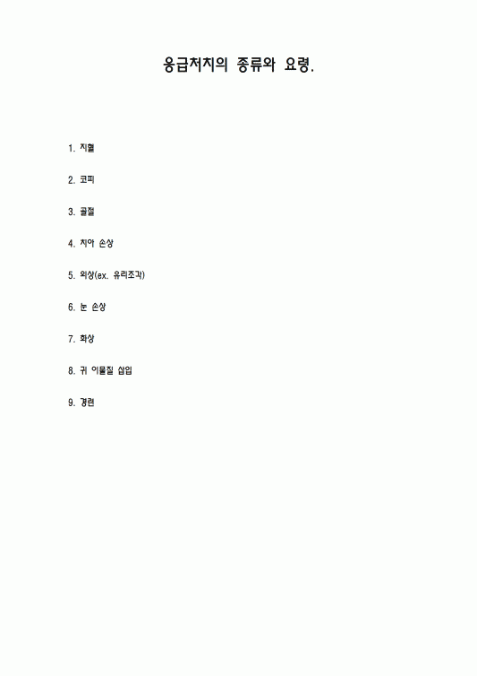 응급처치의 종류와 요령.