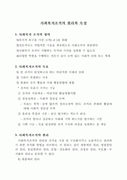 사회복지조직의 원리와 속성
