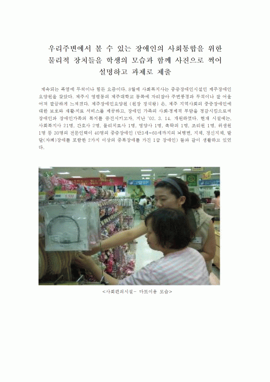 우리주변에서 볼 수 있는 장애인의 사회통합을 위한 물리적 장치들을 학생의 모습과 함께 사진으로 찍어 설명하고 과제로 제출