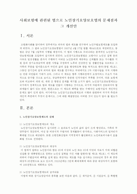 사회보험에 관련된 법으로 노인장기요양보호법의 문제점과 그 개선안