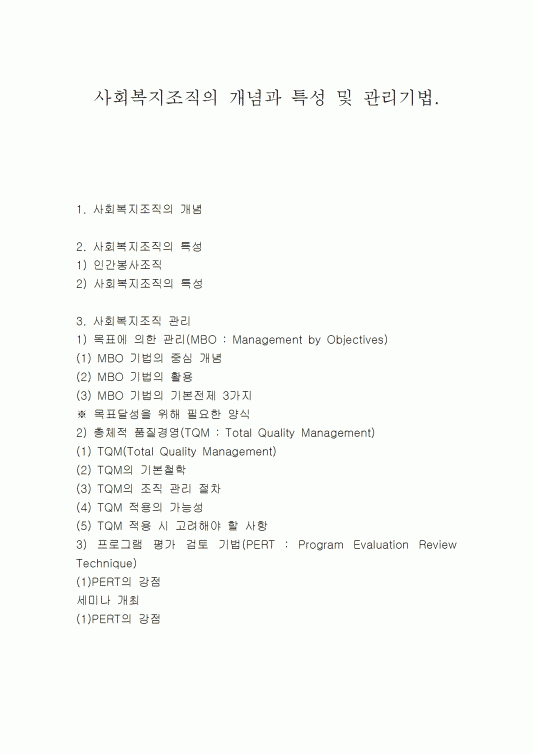 사회복지조직의 개념과 특성 및 관리기법.