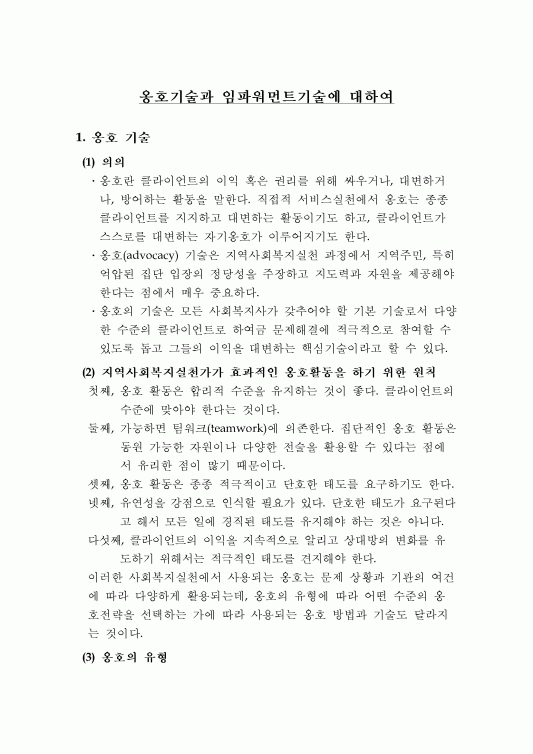 옹호기술과 임파워먼트기술에 대하여