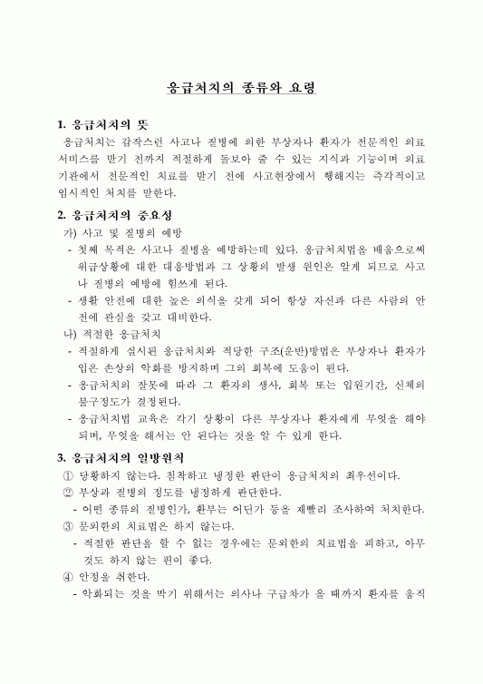 응급처치의 종류와 요령