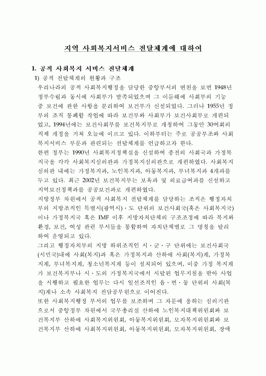 지역 사회복지서비스 전달체계에 대하여