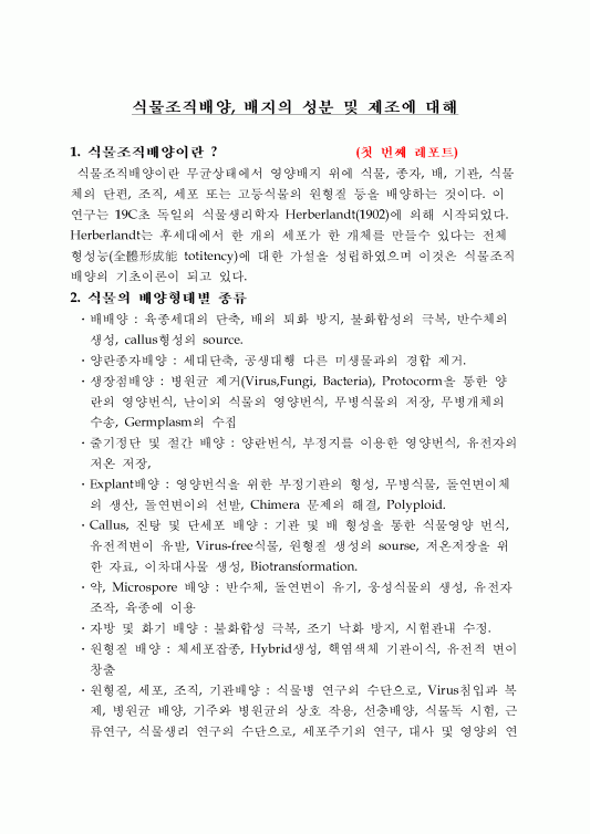 식물조직배양, 배지의 성분 및 제조에 대하여