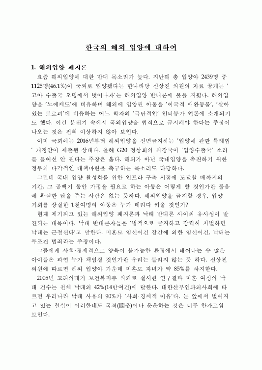 한국의 해외 입양에 대하여