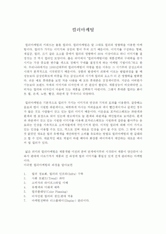 컬러마케팅 레포트 자료