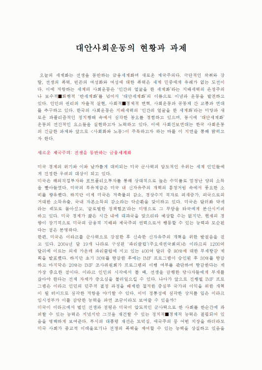 대안사회운동의 현황과 과제