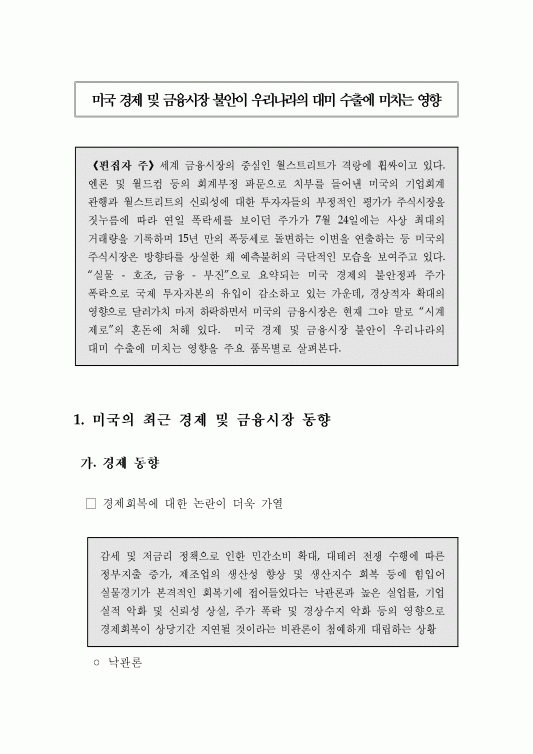 미국 경제 및 금융시장 불안이 우리나라의 대미 수출에 미치는 영향