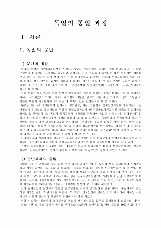 독일의 통일 과정