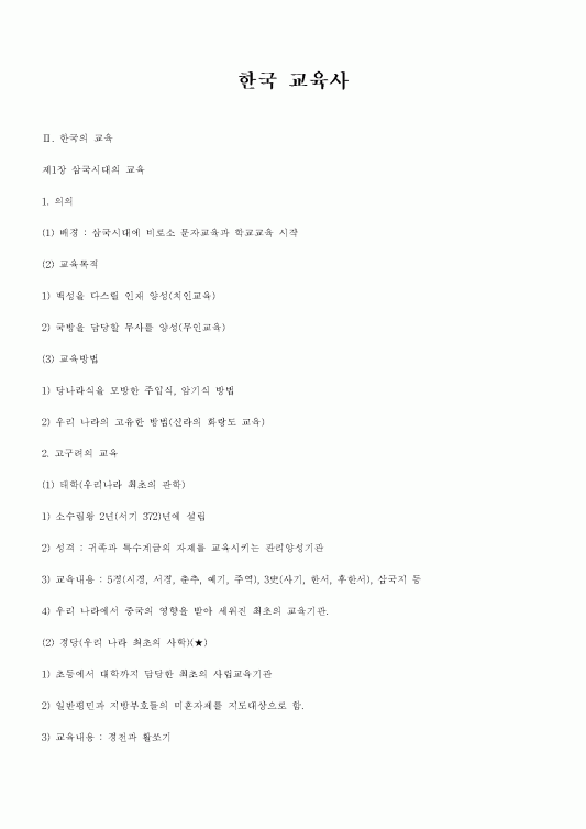한국 교육사 레포트 자료