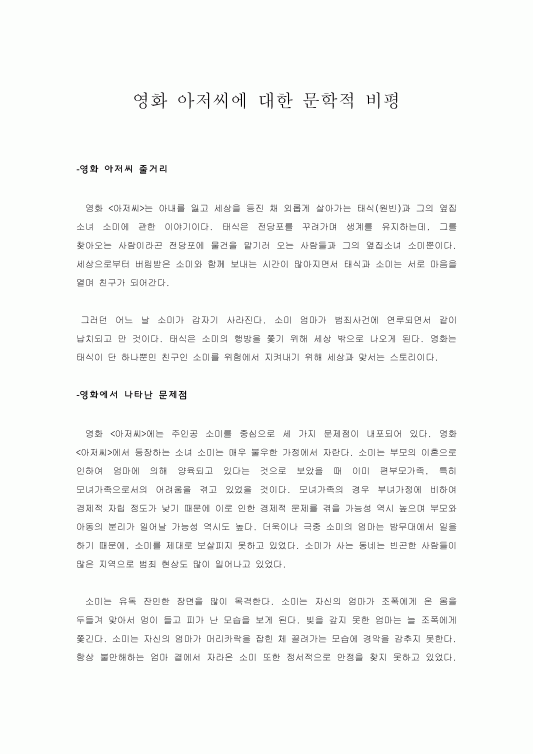 영화 아저씨에 대한 문학적 비평